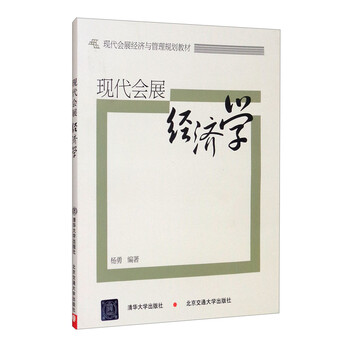 现代会展经济学/现代会展经济与管理规划教材