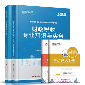 中级经济师教材财税专业（共4本）
