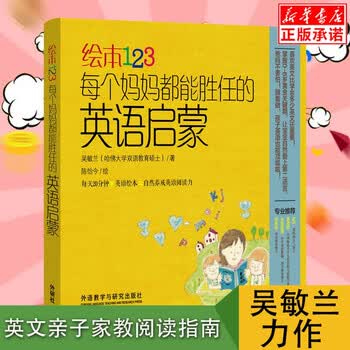 现货吴敏兰绘本123每个妈妈都能胜任的英语启蒙 家庭教育 学习方法类书籍 亲子玩英语绘本集合 幼儿启