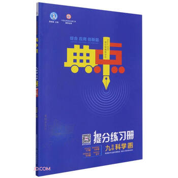 九年级科学(全1册HS版)/综合应用创新题典中点