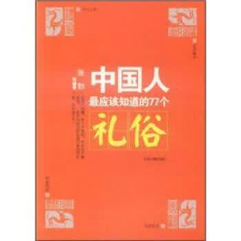 中国人应该知道的77个礼俗