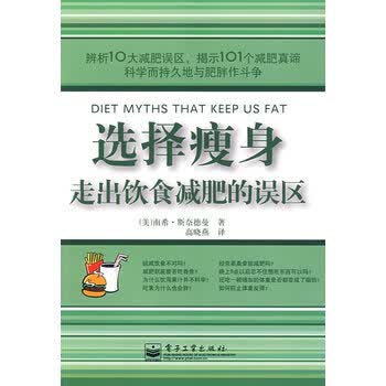 选择:走出饮食的误区(双色) (美)斯奈德曼,高晓燕 电子工业出版社