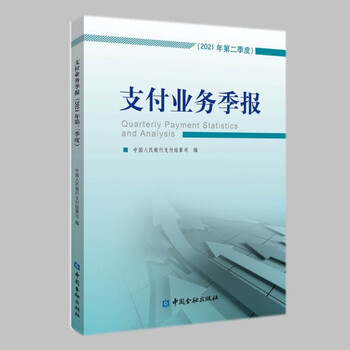 支付业务季报(2021年第二季度)  中国金融出版社