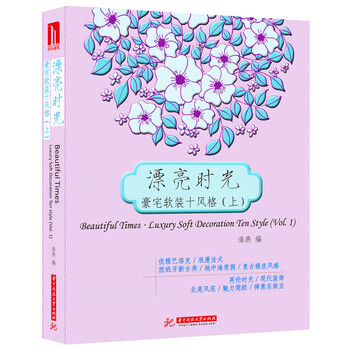 [正版图书] 漂亮时光 豪宅软装十风格(上) 海燕 华中科技大学出版社 9787560989990
