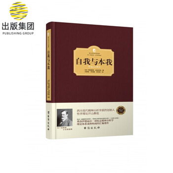 自我与本我(精)/西方百年学术经典