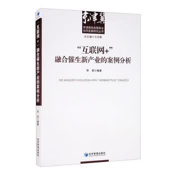 “互联网+”融合催生新产业的案例分析郭斌经济管理出版社9787509677476 管理书籍