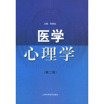 医学心理学(第二版)【正版图书】
