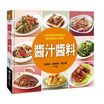 酱汁酱料 20 王景茹 康鉴文化  中式家常菜 进口原版