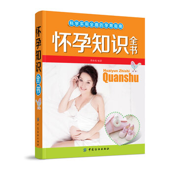 怀孕知识全书 李淑娟