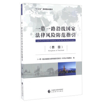 泰国-一带一路沿线国家法律风险防范指引