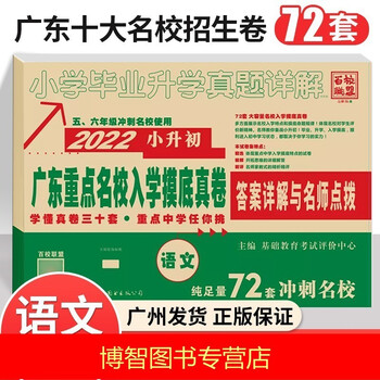 2022广东重点名校入学摸底真卷语文十大名校招生真卷小学毕业升学真题详解百校联盟小升初毕业总复习五六