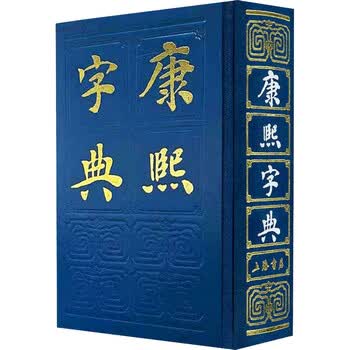 康熙字典 图书