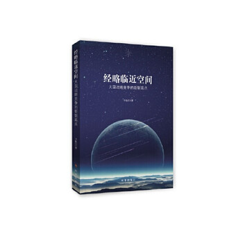 经略临近空间  大国战略竞争的新制高点（附读书札记）