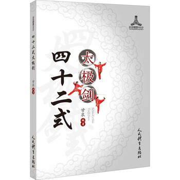 四十二式太极剑/运动健康100分 图书