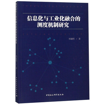 信息化与工业化融合的测度机制研究