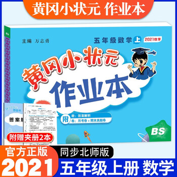 2021新版黄冈小状元五年级上数学作业本北师大版小学5年级上册同步课本练习单元训练复习辅导书