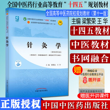 针灸学 梁繁荣 王华 著 新世纪第五5版 全国中医药行业高等教育十四五规划教材第十一版书籍 中国