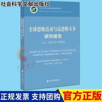 恐怖活动与反恐怖斗争研究报告No.1（2019~2020）  社会科学文献出版社