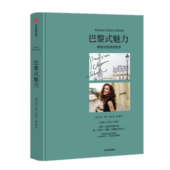 巴黎式魅力 杰米·卡特·卡伦 中信出版社 法式魅力课
