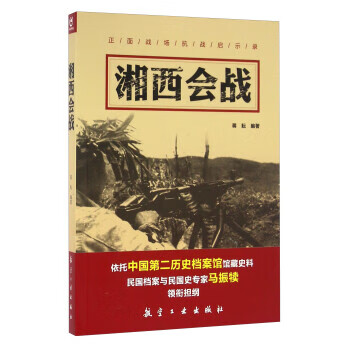 湘西会战 蒋耘 航空工业出版社