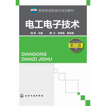 【新华书店 自营京送】电工电子技术 杨凌, 董力, 耿惊涛 化学工业出版社
