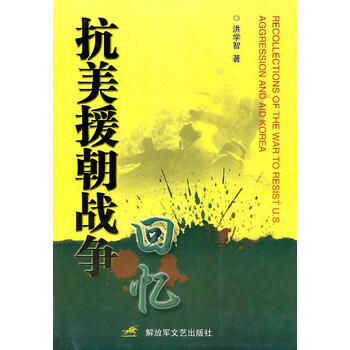 抗美援朝战争回忆 洪学智 著【正版书】
