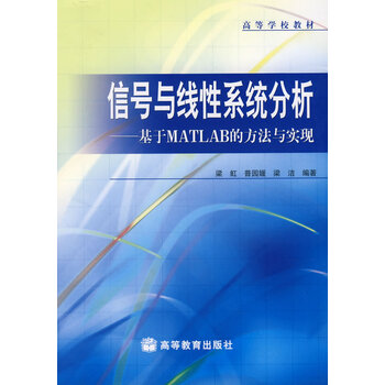 信号与线性系统分析基于MATLAB的方法与实现