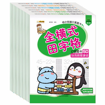 小笨熊 幼小衔接口算（全6册）10以内+20以内+20以内进位退位+20以内不进不退+50以内+100以内(中国环境标志产品 绿色印刷)