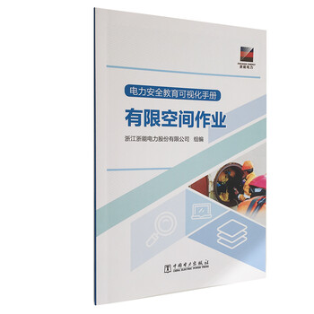【】 电力安全教育可视化手册 有限空间作业
