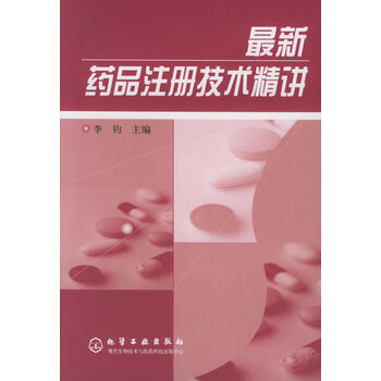 实用药品注册技术精讲【正版可开发票】
