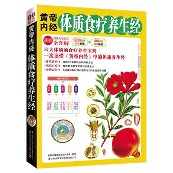 黄帝内经体质食疗养生经 健康大学堂03 200多道养生药膳400幅插画精解 食疗养生宝典书籍