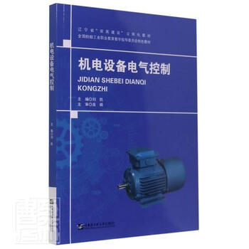 机电设备电气控制 刘凯 哈尔滨工程大学出版社