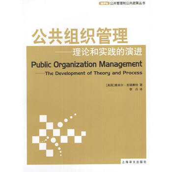 公共组织管理--理论和实践的演进 (美)吉瑞赛特著,李丹 译