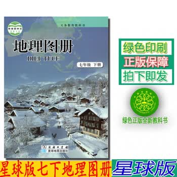 正版包邮 初中地理图册七年级下册配商务星球版地理教科书 7年级下册初一册地图册 (DY)L新课标地理