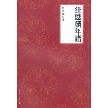 汪懋麟年谱