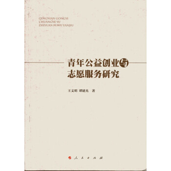 青年公益创业与志愿服务研究
