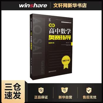 新编高中数学奥赛指导
