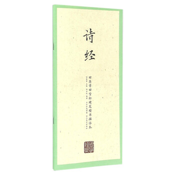 诗经/田英章田雪松硬笔楷书描临本