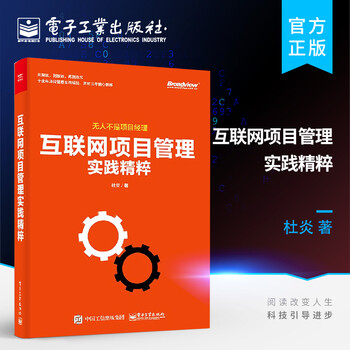 互联网项目管理实践精粹