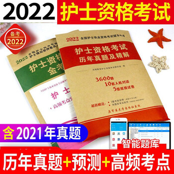 2022护士资格证考试护考资料 2022年护资执业真题模拟全套复习题库历年真题试卷随身记职业资格用书 护士历年真题及精解+模拟密押冲刺+赠高频考点