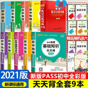 【全科自选】2021初中基础知识天天背 语文数学英语物理化学生物地理政治历史 知识点手册 天天背初中 初中9本套