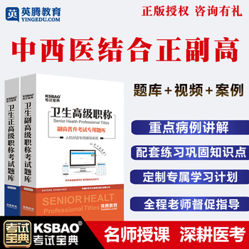 2021正副高中西医结合内外科妇产副主任医师职称考试宝典视频题库 中西医结合儿科学【正高/副高备注客服】 面审班：模拟答辩+论文分析+答辩技巧名师指导