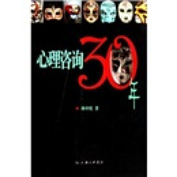 心里咨询30年 孙中柱 上海三联书店