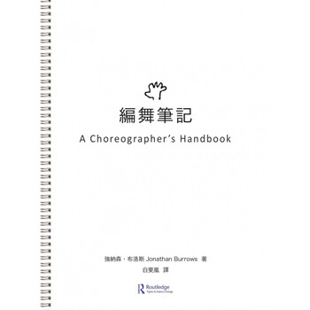 台版 编舞笔记 适合舞蹈工作者及舞蹈相关科系师生阅读艺术类书籍