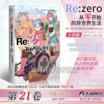更新至二十三卷！简中国行正版《Re:0 从零开始的异世界生活》轻小说实体书籍 全套随任意可单选集数 长月达平著 第21集卷