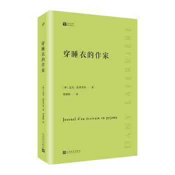 穿睡衣的作家（经典写作课）