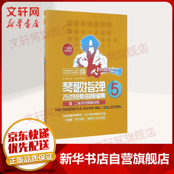 琴歌指弹吉他独奏曲精编集(二维码视频精讲版)(5)