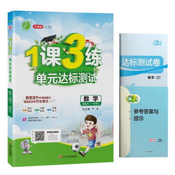 1课3练单元达标测试 小学数学一年级上册人教版(RMJY)课时训练2021年秋季 含答案 测试卷