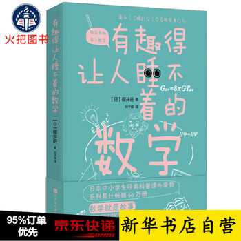 有趣得让人睡不着的数学
