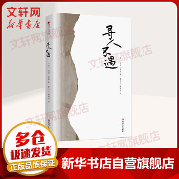 寻人不遇(对中国古代诗人的朝圣之旅) 美国汉学家比尔·波特又一中国文化旅游随笔 四川文艺出版社